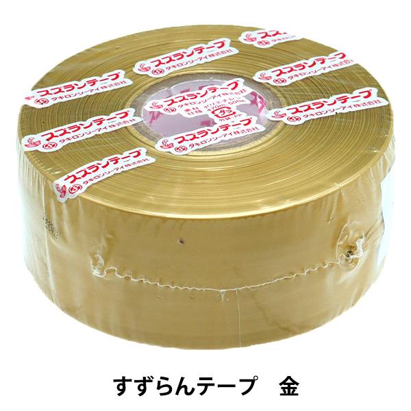 梱包紐としてだけでなく、装飾やポンポン作りの材料に大活躍のスズランテープです。[スズランテープ ビニール紐 装飾 衣装  チア ポンポン スズラン テープ イベント 運動会 応援団 お祭り 文化祭 金 ゴールド]◆テープサイズ(約):幅5c...
