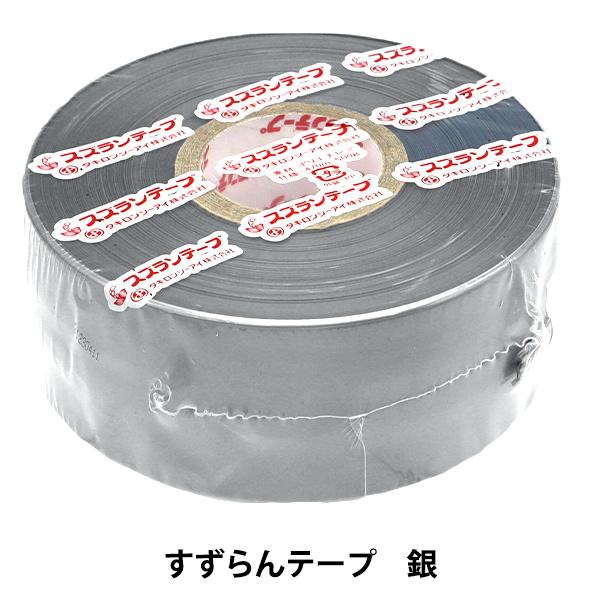 梱包紐としてだけでなく、装飾やポンポン作りの材料に大活躍のスズランテープです。[スズランテープ ビニール紐 装飾 衣装  チア ポンポン スズラン テープ イベント 運動会 応援団 お祭り 文化祭 銀 シルバー]◆テープサイズ(約):幅5c...