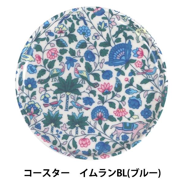 リバティプリント生地に樹脂加工を施したコースター。マグカップにお菓子を添えて、素敵なティータイムをお過ごしください。※柄の出方に個体差が生じます。商品画像と異なる場合もございますが、予めご了承ください。[ディーディーインテックス LIBER...