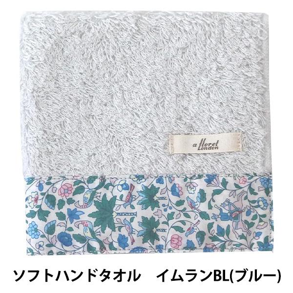 今治産の細綿パイル生地を使用した、柔らかく手触りの良いハンドタオル。表面の裾にリバティプリント生地を使っています。リバティプリント生地に合わせて、アイボリー、ベージュ、グレー、リーフ、ローズの5色のパイル生地をご用意しました。持ち運びに便利...
