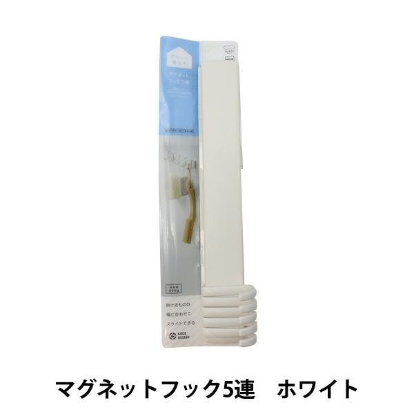 「きれいに暮らす。」シリーズのマグネットフック5連です。浴室の壁面に磁石で簡単に収納する事ができます。掛けるものの幅に合わせてスライドできる便利な機能付きです。錆びないラバーマグネット使用しています。鋼板を使用していない浴室壁面、木、ガラス...