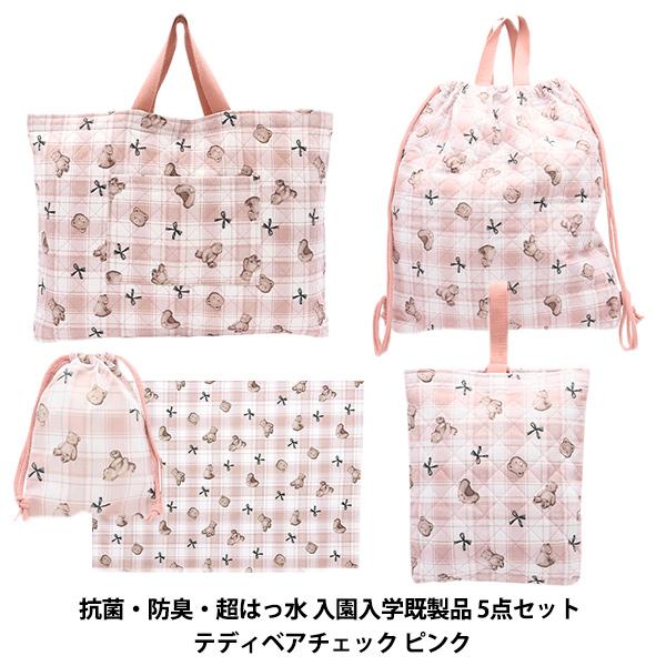 抗菌・防臭・超はっ水が施された入園入学アイテム5点セットです!単品5点をそれぞれご購入いただくより、420円お買い得なセット商品になります。完成品だからすぐ使えて安心!お子様の通園通学におすすめです。【セット内容】・マチ付きレッスンバッグ ...