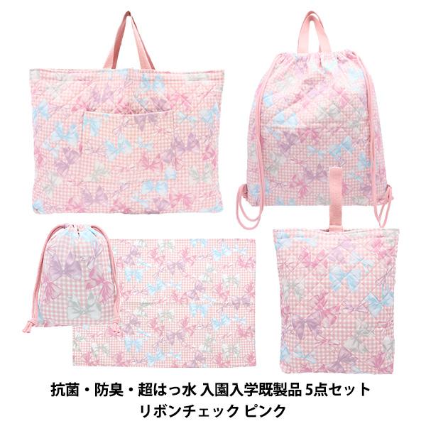 抗菌・防臭・超はっ水が施された入園入学アイテム5点セットです!単品5点をそれぞれご購入いただくより、420円お買い得なセット商品になります。完成品だからすぐ使えて安心!お子様の通園通学におすすめです。【セット内容】・マチ付きレッスンバッグ ...