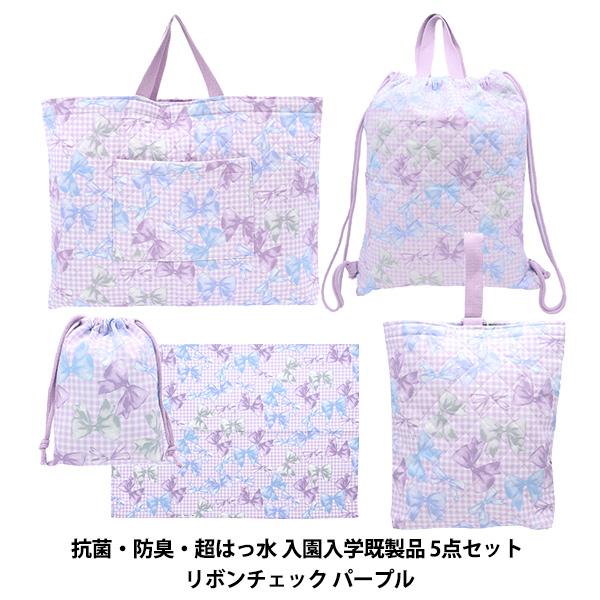 抗菌・防臭・超はっ水が施された入園入学アイテム5点セットです!単品5点をそれぞれご購入いただくより、420円お買い得なセット商品になります。完成品だからすぐ使えて安心!お子様の通園通学におすすめです。【セット内容】・マチ付きレッスンバッグ ...