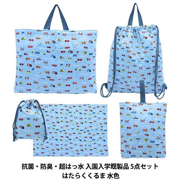 抗菌・防臭・超はっ水が施された入園入学アイテム5点セットです!単品5点をそれぞれご購入いただくより、420円お買い得なセット商品になります。完成品だからすぐ使えて安心!お子様の通園通学におすすめです。【セット内容】・マチ付きレッスンバッグ ...