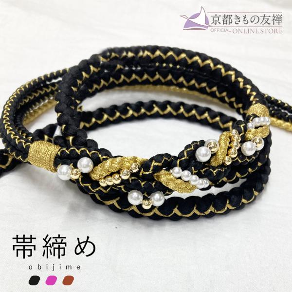 成人式の振袖用や訪問着などお着物に！組紐と金属糸にパールをあしらった帯締めで振袖姿をより華やかに演出。さりげない飾りがどんなお着物にも合う万能デザインです。古典的なお着物にもぴったり。帯締めの片側は細めの4本紐なので、さまざまな飾り結びを楽...