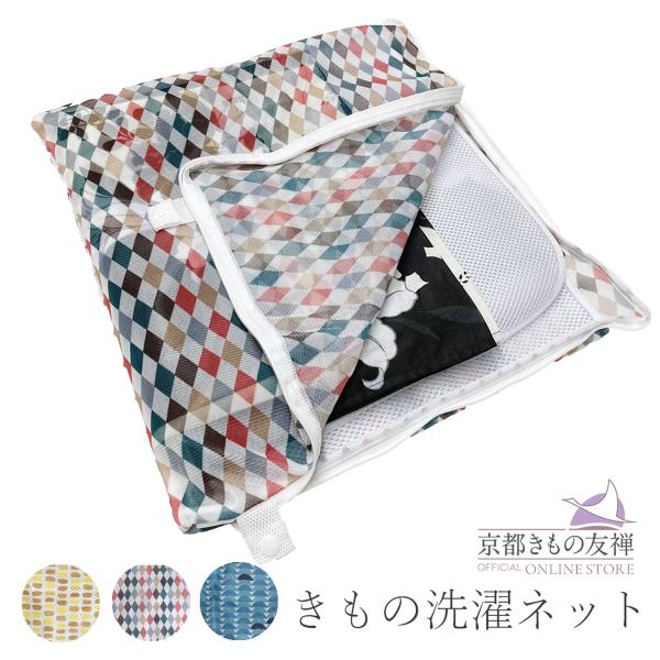 着物のプロが考案した、きもの、ゆかた専用ネットです。シワ、ヨレ、型崩れを防ぎながら内側まで浸水してしっかり、すっきり洗い上げます。軽量なのでトラベルネットとしても活躍します。・サイズ約38cm×約42cm・素材ポリエステル100%着物 和服...