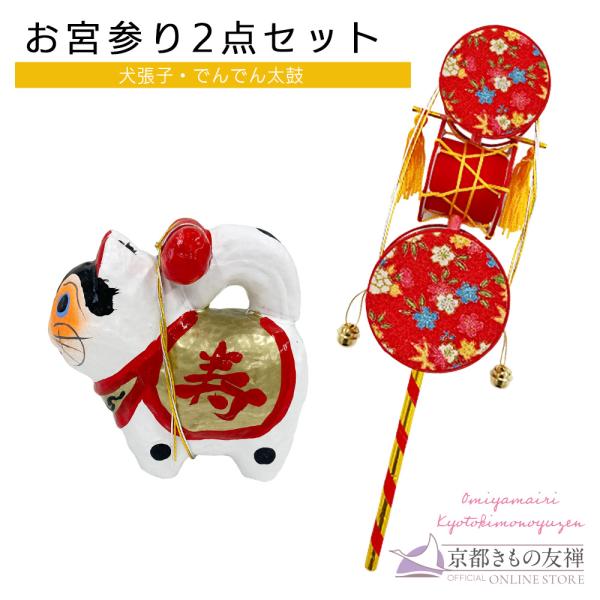 お宮参りは、日本の伝統行事。赤ちゃんが無事に産まれた感謝と、子供の健やかな成長・健康・幸福を祈願する赤ちゃんにとっては初めての行事です。お宮参りの小物の一つ一つには素敵な意味が込められています。是非、お宮参りの際には身に付けてご参拝ください...