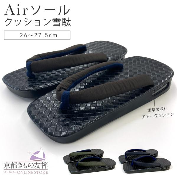 ≪サンダル感覚で気軽に使えるメンズのAir雪駄≫シンプルで飽きのこないデザインで、浴衣や甚平などの和装からカジュアルシーンでも使えるオシャレな雪駄。機能性とデザインが両立したおすすめの一足です。・クールなワンポイント「Airソール」ミッドソ...