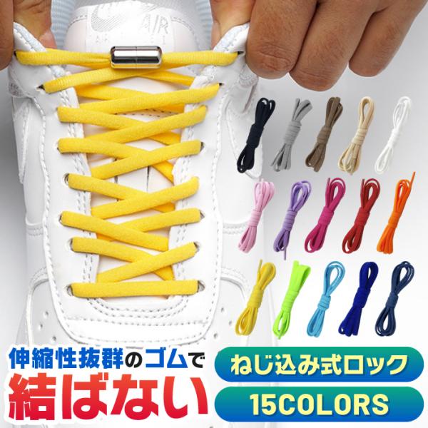 革新的なカプセルタイプの結ばない靴ひもは、簡単な装着で、快適な履き心地を提供します。結び直しのストレスから解放され、仕事などで良く靴を脱ぎ履きする方、スポーツや、しゃがむ事が困難な高齢者や妊婦さん、靴ひもが結べないお子様あらゆるシーンで活躍...
