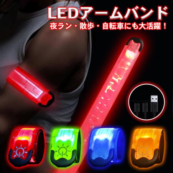 夜間ウォーキング・ランニングの必需品！USB充電式で、電池交換の手間が不要！軽量＆快適な装着感！お財布にも優しい経済的な光るLEDアームバンドです。点灯・早い点滅・遅い点滅の3パターンの発光モードを自由に切り替え可能。夜間や早朝の犬の散歩や...