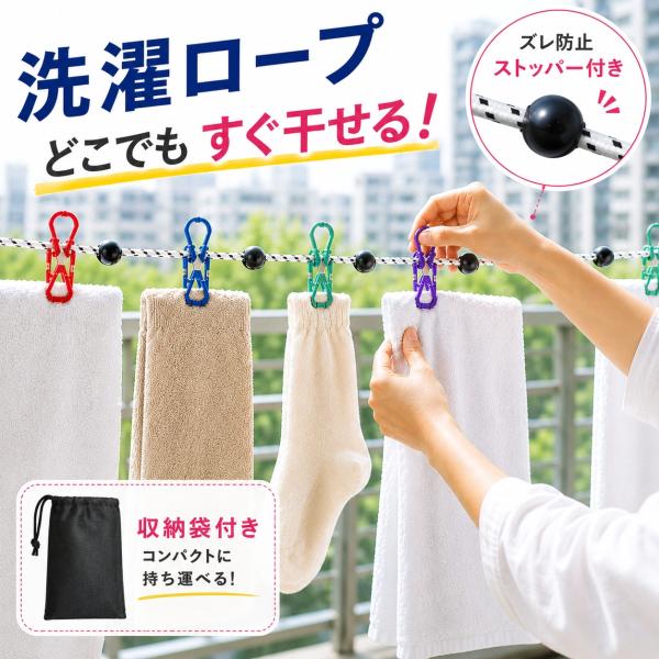 どこでもサッと干せる！便利な携帯洗濯ロープ旅行・出張・キャンプ・車中泊・自宅の室内干しに便利な携帯洗濯ロープです。簡単に取り付けでき、外出先でもすぐに洗濯物を干せる便利アイテム。洗濯物がズレにくい設計で、タオル・下着・靴下・Tシャツなどをし...