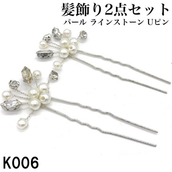 2つ重ねて付けるのがオススメです。パーツ自体は小さめですが、パールとラインストーンに存在感があり、上品な雰囲気に仕上がります。【カラー】・シルバー【サイズ】・全体のサイズ約80mm×30mm・モチーフ部分のサイズ/約30mm×20mm・ピン...