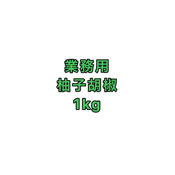 1kg入り業務用サイズの柚子胡椒。フレッシュな香り。新鮮な柚子胡椒をクール便で発送致します。