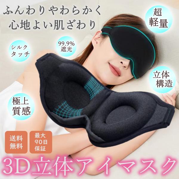 【安心の保証付き】30日間返品保証付き！さらにレビュー投稿で+60日間の延長保証！！【極上の付け心地】シルクのなめらかな肌触りで手で包まれているような優しい付け心地。まぶたへの圧迫を無くす為、目の周りに低反発クッションを採用。3D形状で目元...