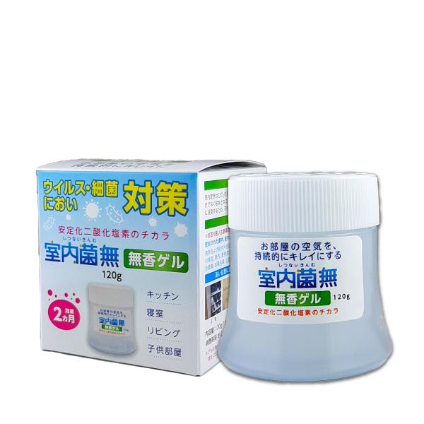 サンシールがリニューアル！”室内菌無　無香ゲル” は、医療機関・福祉介護施設などの除菌消臭システムとして長年実績のある「安定化二酸化塩素」を用いた一般向けの除菌・消臭剤です。
