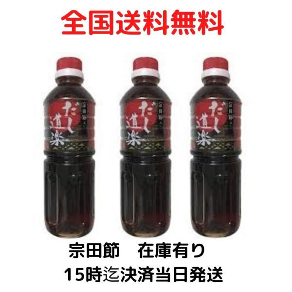 スーパーには売っていない自販機販売で話題のだし道楽のご案内です。だし道楽 宗田節入り 500ml 3本セット 高知産（土佐清水）の「宗田節」瀬戸内海に浮かぶ美しい島、江田島で生まれた万能調味料だし造りへのこだわりとして、国内産の厳選素材の使...
