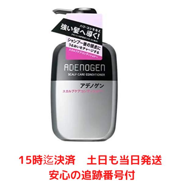 資生堂 アデノゲン スカルプケアコンディショナー 400mL資生堂 アデノゲン スカルプケアコンディショナー(ADEnOGEn ADENOGEN あでのげん スカルプ)/リンス・コンディショナー/ブランド：アデノゲン/【発売元、製造元、輸入...
