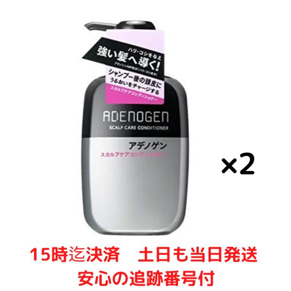 資生堂 アデノゲン スカルプケアコンディショナー 400mL 2個セット資生堂 アデノゲン スカルプケアコンディショナー(ADEnOGEn ADENOGEN あでのげん スカルプ)/リンス・コンディショナー/ブランド：アデノゲン/【発売元、...
