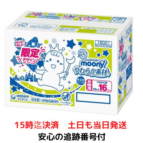 今ならマスクをプレゼント（大人用）（300円〜400円相当）ムーニー 限定デザイン お徳用 76枚×16コ入メーカーでのリニューアルによりパッケージ等が予告無く変更になる場合がございます。予めご了承ください。おしり拭き●うまれたその日から※...