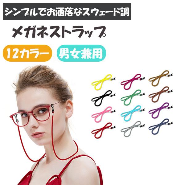 スウェード調のシンプルデザイン!!メガネストップ 全12カラー   ワンサイズのユニセックス用です。眼鏡だけでなく、マスクストラップ、サングラスストラップ、老眼鏡ストラップとしてもお使い頂けます。・メガネの紛失（置き忘れ防止)やずり落ち防止...