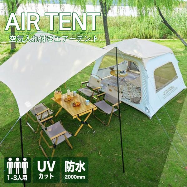 【発売日：2024年04月25日】【商品詳細】■特徴：エアーテント（エアーフレームテント）●製品名: インフレータブルテント●製品素材: 300dオックスフォード生地●製品カラー: ホワイトベージュ●重さ : 6.5kg●製品サイズ：220...