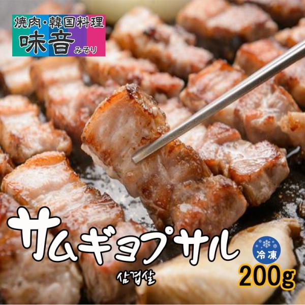 【発売日：2023年01月31日】味音（みそり）でも安定した人気メニューの「サムギョプサル」☆彡サムギョプサルとは韓国風の焼肉ですが、韓国でも牛肉の値段は高いため庶民の間では豚肉が一般的です。豚バラ肉を鉄板で焼き、かりっと焼けたら、ごま油と...