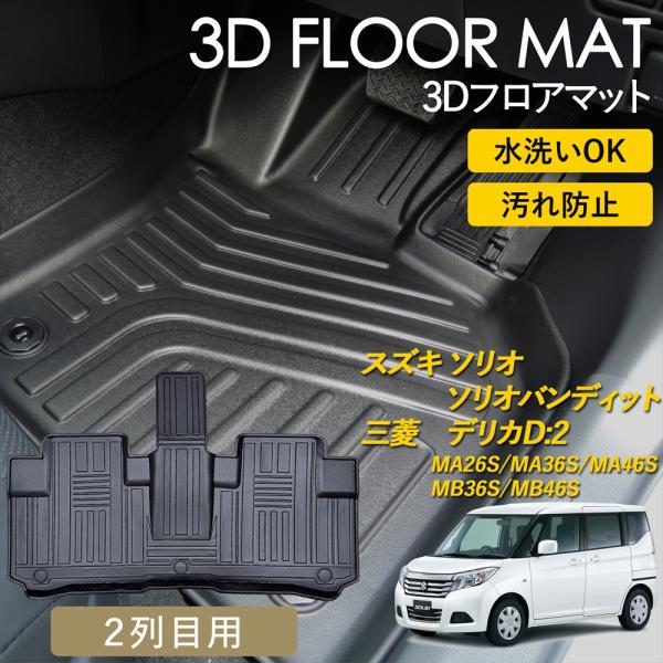 ◆現在ご覧のページは[2列目用]の販売ページです。◆【対応車種】スズキ ソリオスズキ ソリオバンディット三菱 デリカD:2【年式】H27/8〜R2/12【車両型式】MA26S / MA36S / MA46S / MB36S / MB46S【...