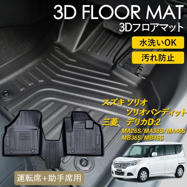 ◆現在ご覧のページは[1列目用]の販売ページです。◆【対応車種】スズキ ソリオスズキ ソリオバンディット三菱 デリカD:2【年式】H27/8〜R2/12【車両型式】MA26S / MA36S / MA46S / MB36S / MB46S【...