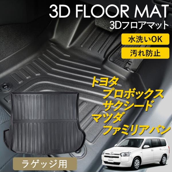 ◆現在ご覧のページは[ラゲッジ用]の販売ページです。◆【対応車種】トヨタ プロボックストヨタ サクシードマツダ ファミリアバン【年式】H26/9〜【車両型式】NHP160VNCP160VNSP160VNCP165VNHP160MNCP160...