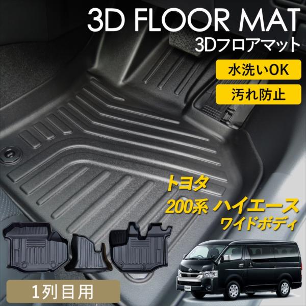 ◆現在ご覧のページは[1列目用]の販売ページです。◆【対応車種】200系 ハイエース ワイドボディ車【年式】2004年(H16)8月〜【型式】200系 1型 2型 3型 4型 5型 6型 7型 8型【素材】TPE樹脂製【商品内容】運転席 助...