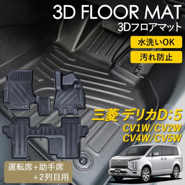 ◆現在ご覧のページは[1列目/2列目用]の販売ページです。◆【対応車種】デリカＤ：５【年式】H19/1〜【車両型式】CV1W / CV2W / CV4W / CV5W(8人乗りグレードのみ対応)【素材】TPE樹脂製【商品内容】運転席用+助手...
