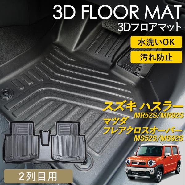 ◆現在ご覧のページは[2列目用]の販売ページです。◆【対応車種】スズキ ハスラーマツダ フレアクロスオーバー【年式】R2/1〜【車両型式】MR52S / MR92SMS52S / MS92S【素材】TPE樹脂製【商品内容】2列目用(後部座席...