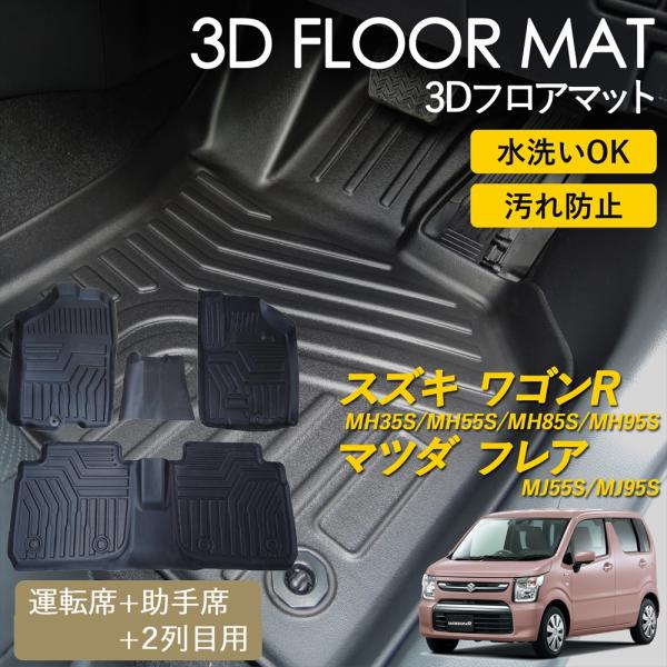◆現在ご覧のページは[1列目/2列目用]の販売ページです。◆【対応車種】スズキ ワゴンR (AT車)マツダ フレア (AT車)【年式】H29/2〜【車両型式】MH35S / MH55S / MH85S / MH95SMJ55S / MJ95...