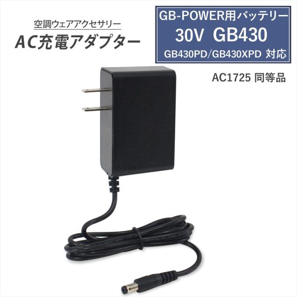 ■商品説明GB-POWER 2026年製 30V仕様【 GB430 】バッテリーの充電に対応したAC充電アダプターです(GFX / GFXS ファン対応バッテリー)　◆【AC1725】充電器同等品■対応バッテリー型番長信ジャパン GB-PO...
