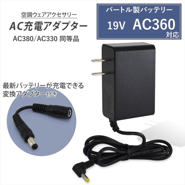 ★『変換アダプターセット』★■商品説明【AC充電アダプター】バートル製 2023年モデル 【 AC360 】バッテリーの充電に対応したAC充電アダプターです。　◆【AC380】同等品　◆【AC330】同等品　◆【AC2130】同等品■対応バ...