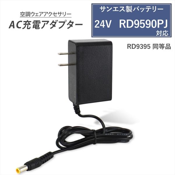 ■商品説明サンエス製2025年製 24V仕様【 RD9590PJ 】バッテリーの充電に対応したAC充電アダプターです。◆【 RD9395 】充電器同等品■対応バッテリー型番サンエス 空調風神服2025年モデル 24V仕様【 RD9590PJ...