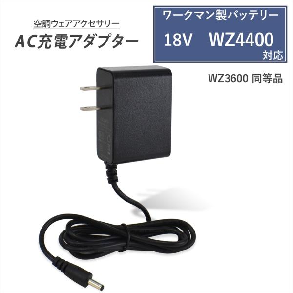■商品説明ワークマン製 ウィンドコア【 WZ4400 】バッテリーの充電に対応したAC充電アダプターです。　◆【 WZ3600 】充電器同等品■対応バッテリー型番WORKMAN WindCore【 WZ4400 】2023年製 18V■製品...