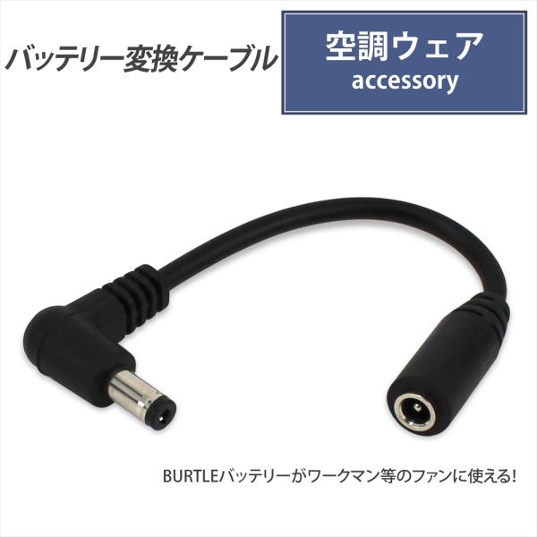 BURTLEのバッテリーがWORKMANの空調ウェアに使える!!■商品説明●バートル製空調ウェアのバッテリーにこの変換ケーブルを使えば、ワークマン等の空調ウェアでもバートルのバッテリーが使えるようになります。●バートルとワークマンのアイテム...