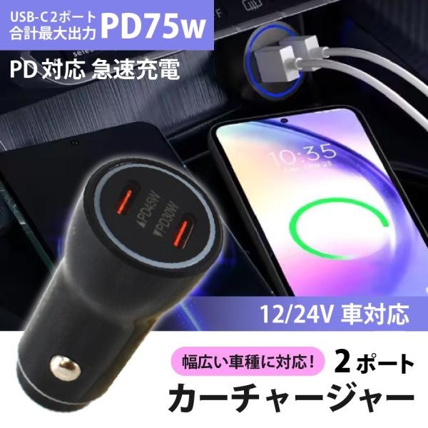 【合計最大出力75Wの超急速充電】合計最大出力75Wで、PD（Power Delivery）対応機器なら、スマートフォンやタブレットはもちろん、ノートパソコンまで充電可能。車での移動中も充電切れの心配なく快適にお過ごしいただけます。【2台同...