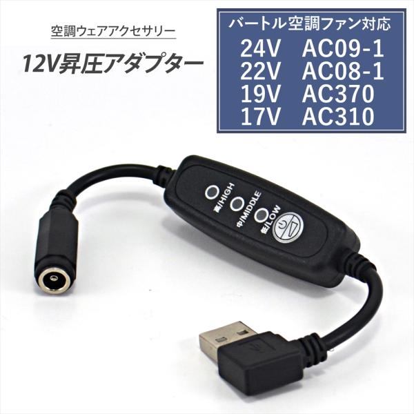 ■商品説明●QC3.0対応のモバイルバッテリーの出力を12Vに昇圧することができるUSB昇圧アダプターです。●このアダプタにより、モバイルバッテリーをファン付き作業服のバッテリーとして使用できるようになります。●USB端子は断線に強いL型コ...