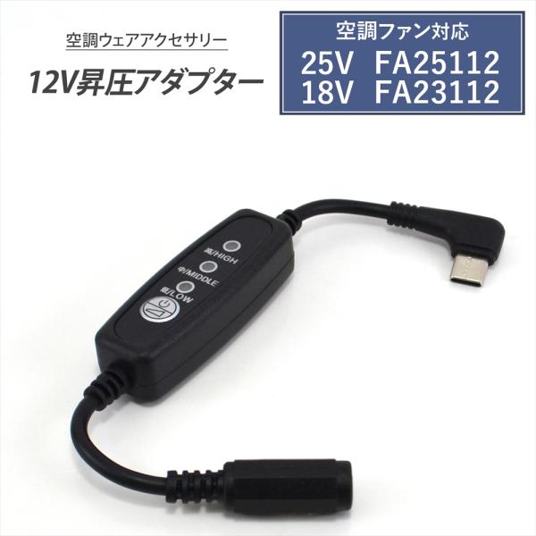 ●汎用モバイルバッテリーが空調ウェアのバッテリーとして使えるようになるType-C昇圧変換アダプターです。●昇圧チップにより、汎用バッテリーでもパワフルな風量を実現。純正品に引けを取らない涼しさを提供します。●風量を3段階で調節できるスイッ...
