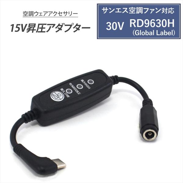 ■商品説明●PD対応のモバイルバッテリーの出力を15Vに昇圧することができるType-C昇圧アダプターです。●このアダプタにより、モバイルバッテリーをファン付き作業服のバッテリーとして使用できるようになります。●USB端子は断線に強いL型コ...