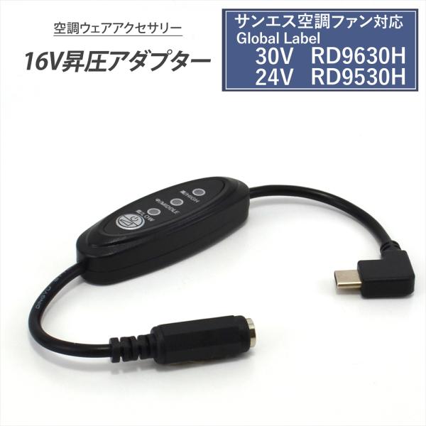 ■商品説明●PD対応のモバイルバッテリーの出力を16Vに昇圧することができるType-C昇圧アダプターです。●このアダプタにより、モバイルバッテリーをファン付き作業服のバッテリーとして使用できるようになります。●USB端子は断線に強いL型コ...