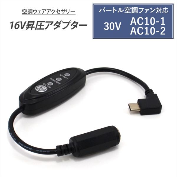 ■商品説明●PD対応のモバイルバッテリーの出力を16Vに昇圧することができるType-C昇圧アダプターです。●このアダプタにより、モバイルバッテリーをファン付き作業服のバッテリーとして使用できるようになります。●USB端子は断線に強いL型コ...