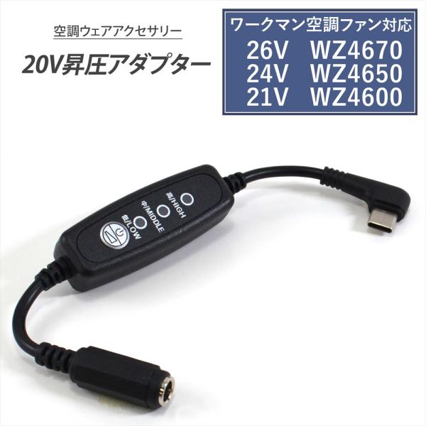 ■商品説明●PD対応のモバイルバッテリーの出力を20Vに昇圧することができるType-C昇圧アダプターです。●このアダプタにより、モバイルバッテリーをファン付き作業服のバッテリーとして使用できるようになります。●USB端子は断線に強いL型コ...