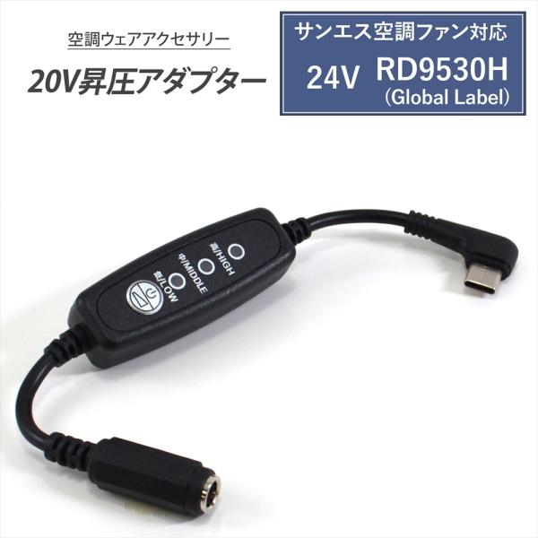 ■商品説明●PD対応のモバイルバッテリーの出力を20Vに昇圧することができるType-C昇圧アダプターです。●このアダプタにより、モバイルバッテリーをファン付き作業服のバッテリーとして使用できるようになります。●USB端子は断線に強いL型コ...