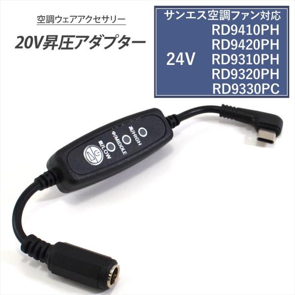 ■商品説明●PD対応のモバイルバッテリーの出力を20Vに昇圧することができるType-C昇圧アダプターです。●このアダプタにより、モバイルバッテリーをファン付き作業服のバッテリーとして使用できるようになります。●USB端子は断線に強いL型コ...