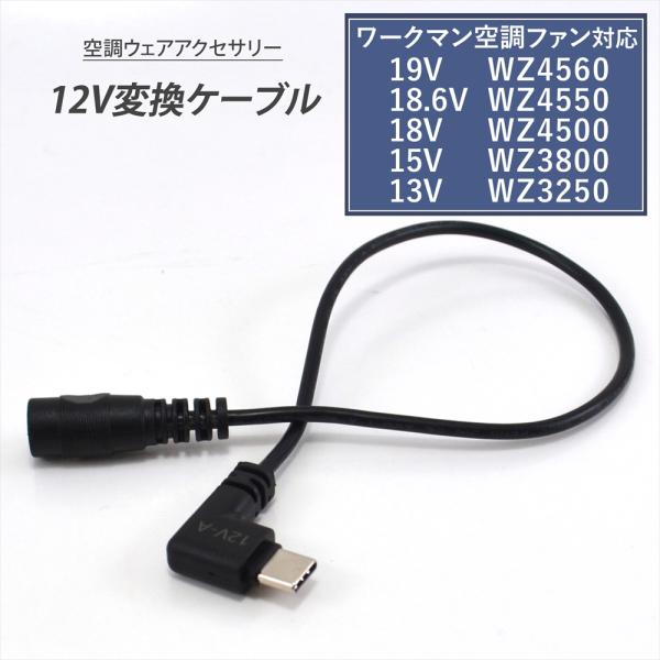 ■商品説明●汎用モバイルバッテリーが空調ウェアのバッテリーとして使えるようになるType-C変換ケーブルです。●12V以上の出力のモバイルバッテリーを接続するだけで、12Vの高出力で空調ファンを駆動！純正バッテリーのように風量が落ちることな...