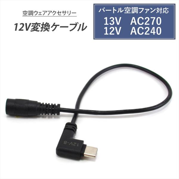 ■商品説明●汎用モバイルバッテリーが空調ウェアのバッテリーとして使えるようになるType-C変換ケーブルです。●12V以上の出力のモバイルバッテリーを接続するだけで、12Vの高出力で空調ファンを駆動！純正バッテリーのように風量が落ちることな...
